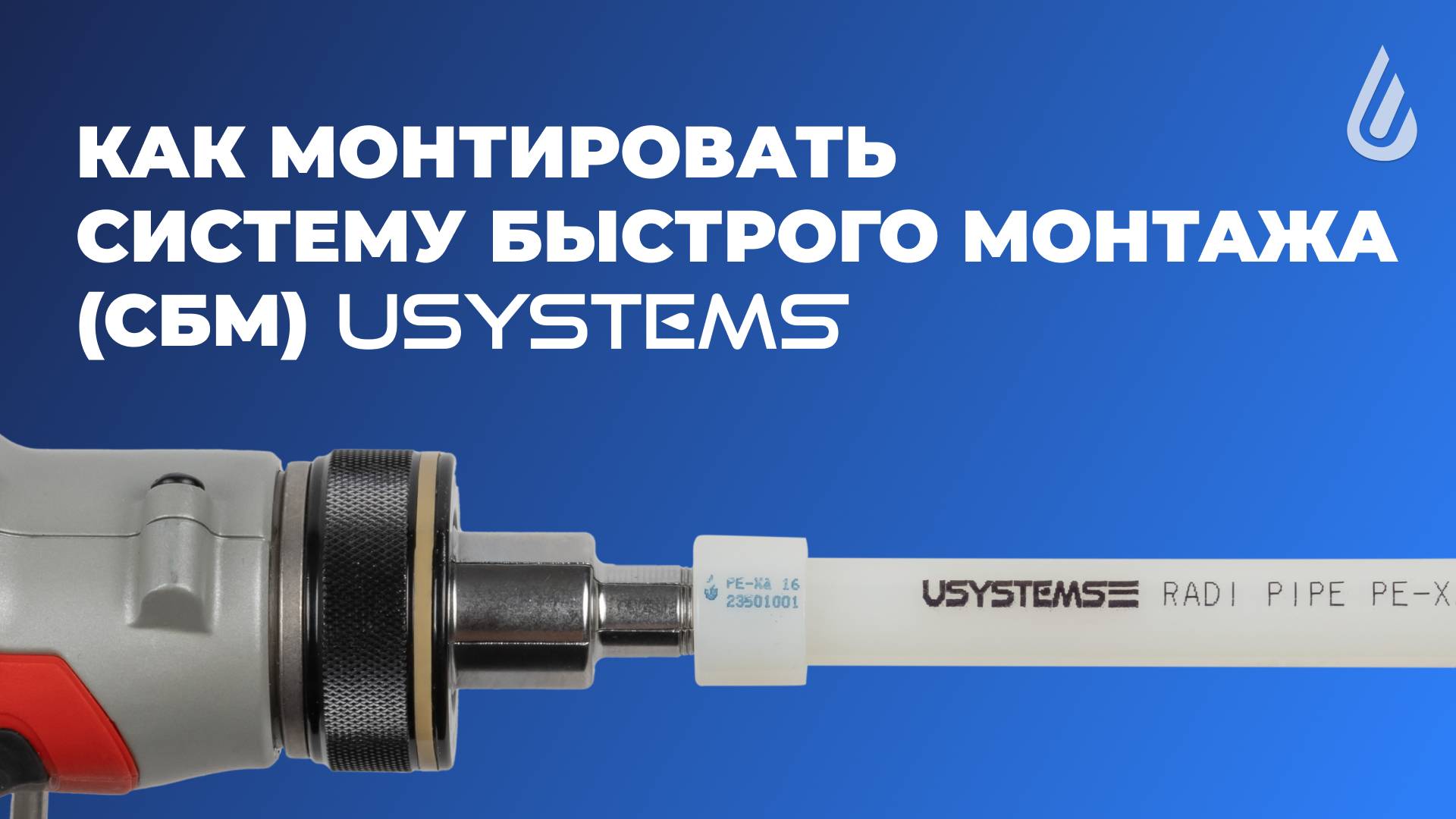 Инструкция по монтажу Системы Быстрого Монтажа (СБМ) USYSTEMS. Система труб из сшитого полиэтилена