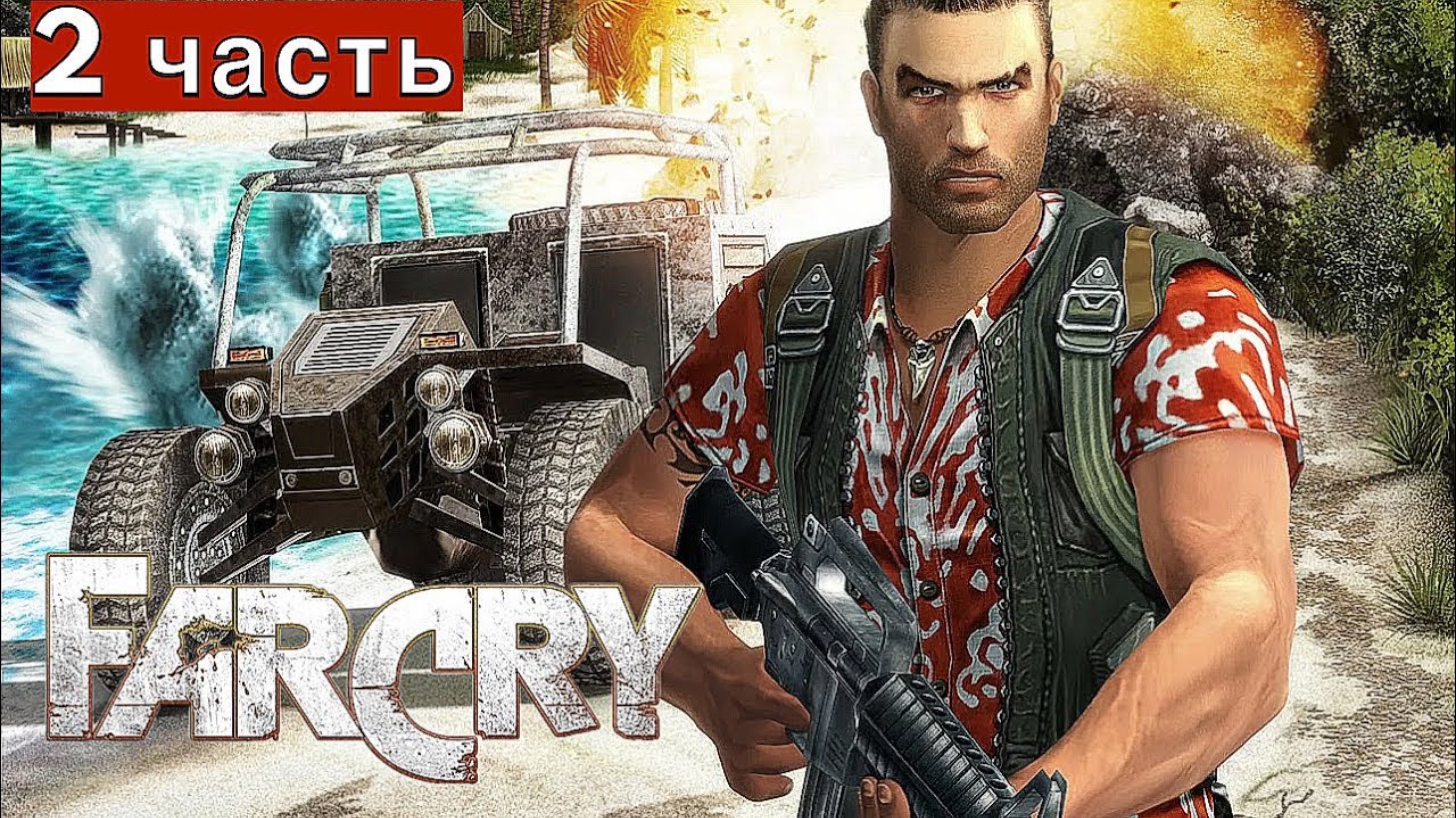 Трайгены ➤ Far Cry #2