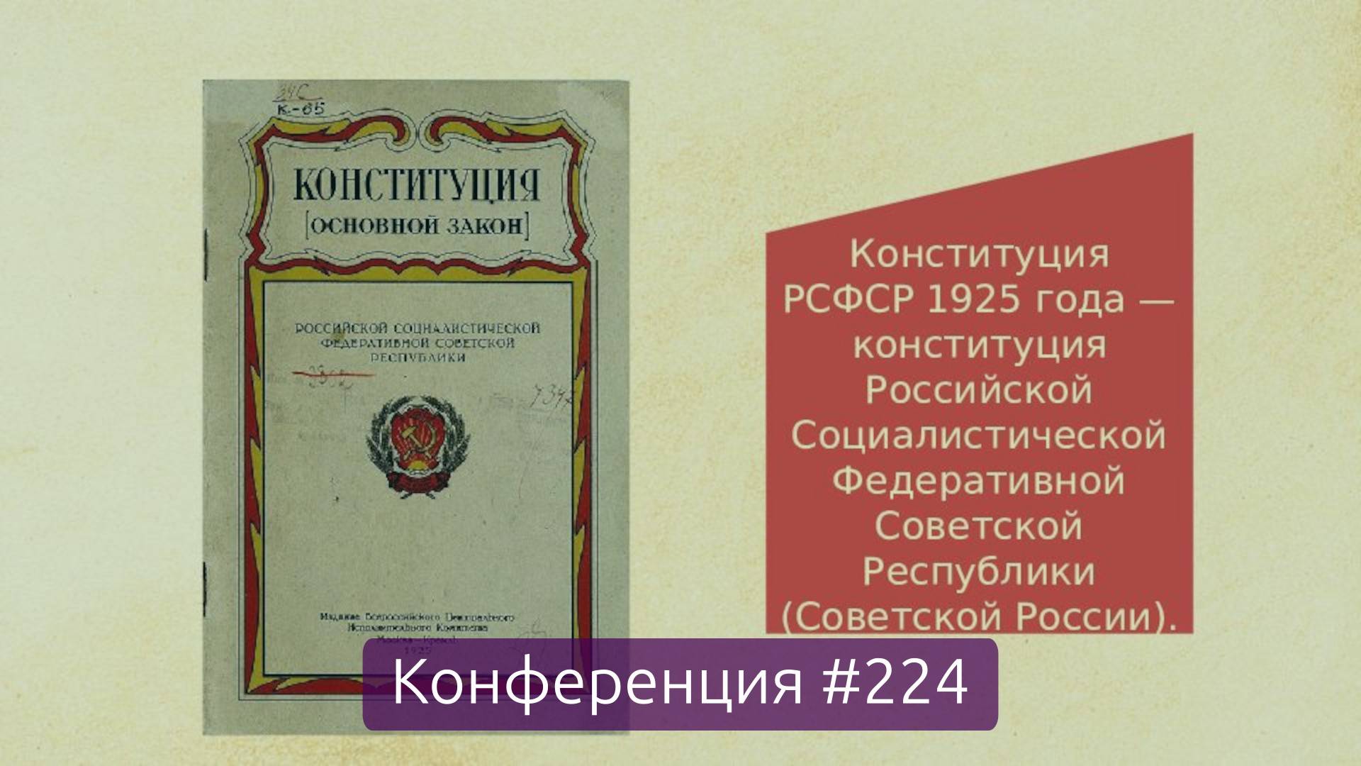 Конституция РСФСР 1925 года, первый шаг в СССР (Конференция 224)
