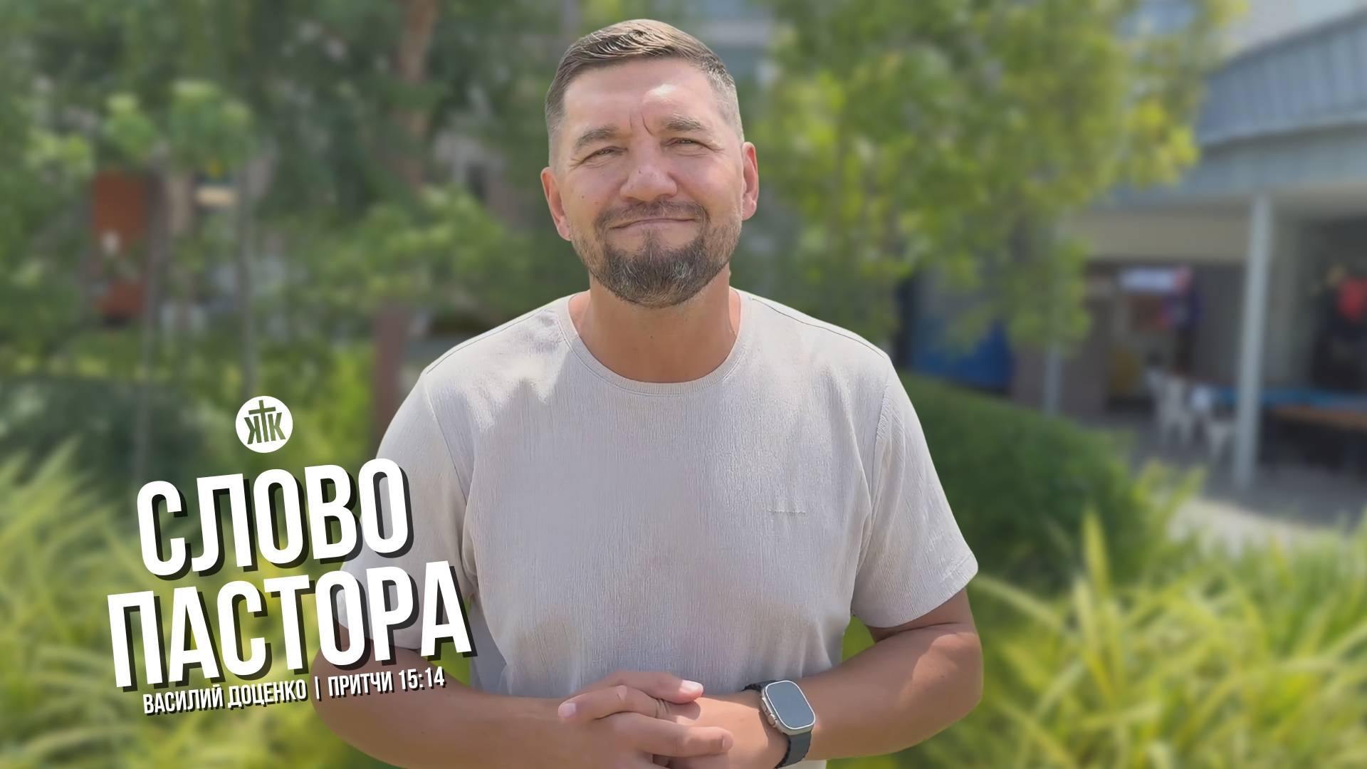 Слово пастора / Притчи 15:14 / Василий Доценко