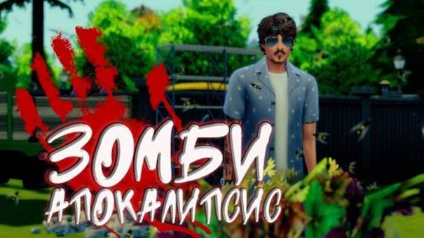 "Зомби Апокалипсис" Главная община. Она одна победила Тирана! Симс 4 (11.01.2025)