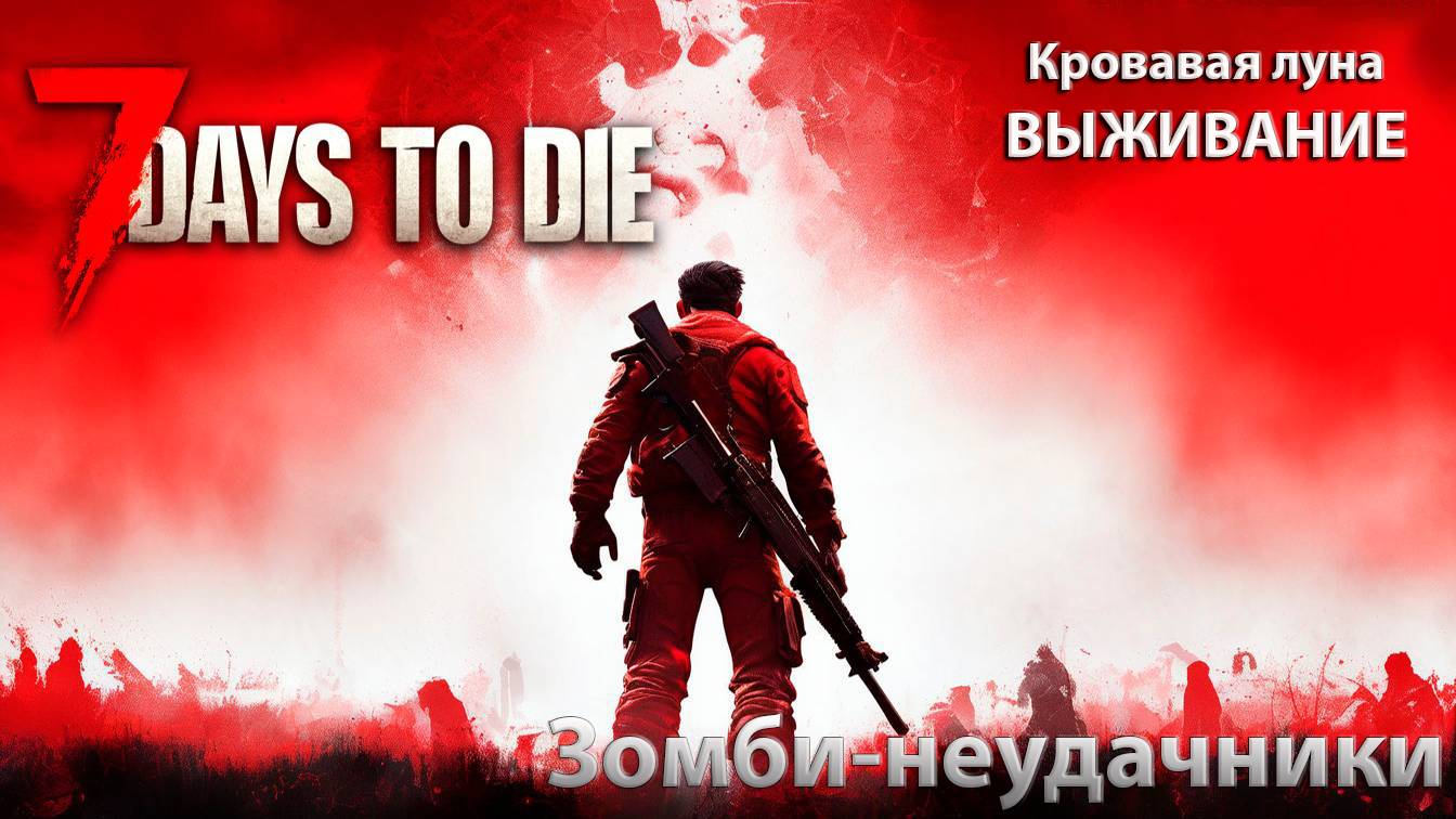 ИСПЫТАНИЕ КРОВАВОЙ ЛУНОЙ – 7 Days to Die Клип-Безумие