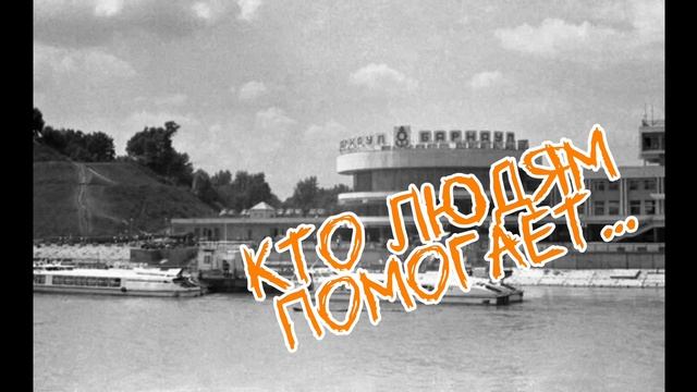 «Кто людям помогает…» невыдуманная, смешная история