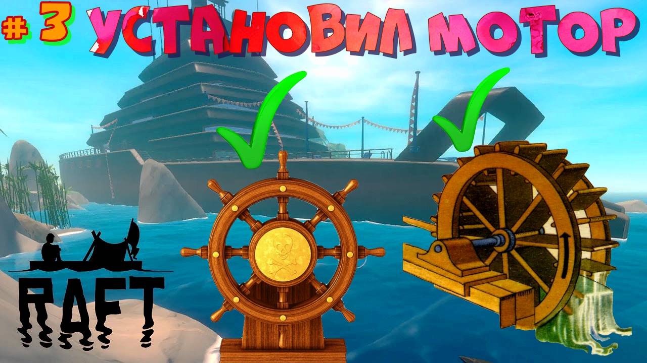 RAFT. Сделал мотор и штурвал. Теперь не плот, а корабль. Поймал курочку в рафт и она снесла яйцо