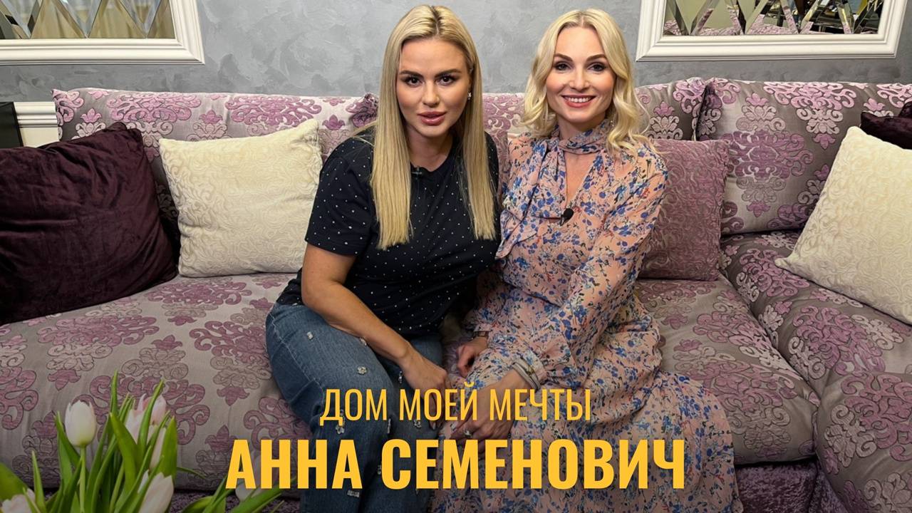 Певица, актриса Анна Семенович. Дом моей мечты