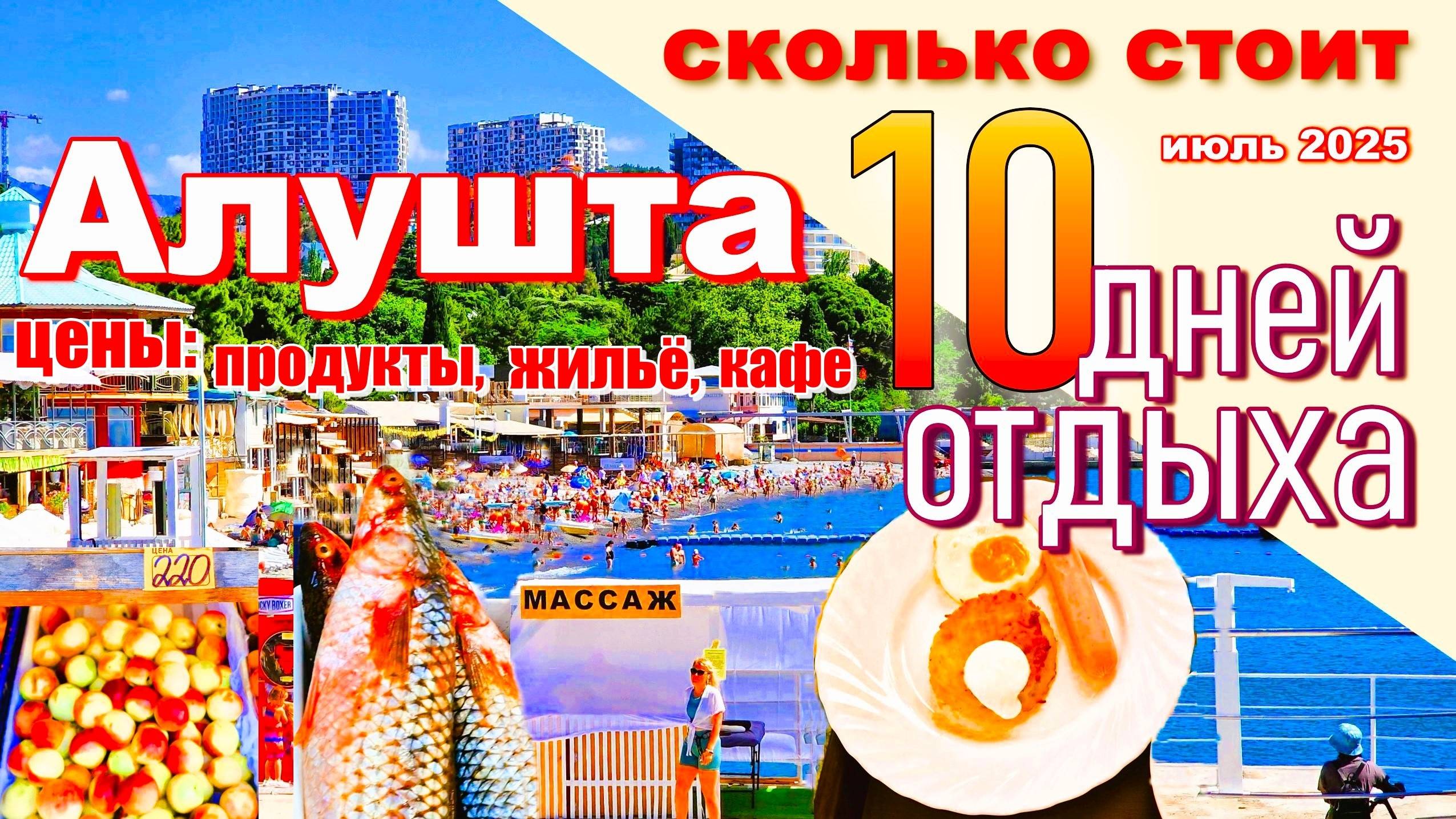 Крым 2025. Сколько стоит отдых в Алуште. Цены на продукты, жильё,кафе