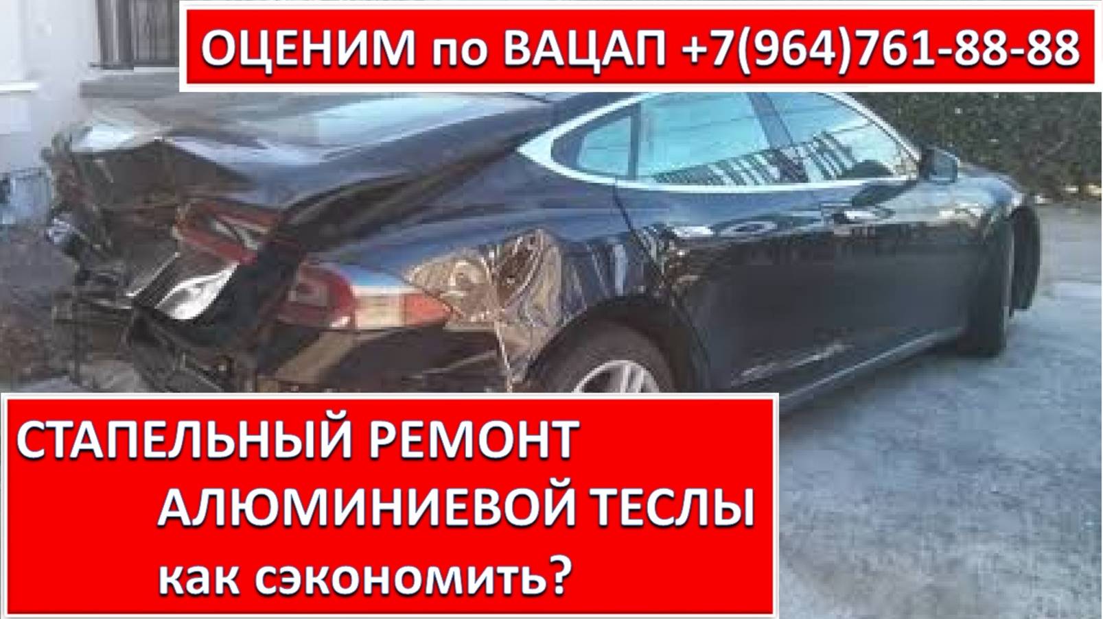 СТАПЕЛЬНЫЙ РЕМОНТ АЛЮМИНИЕВОЙ ТЕСЛЫ