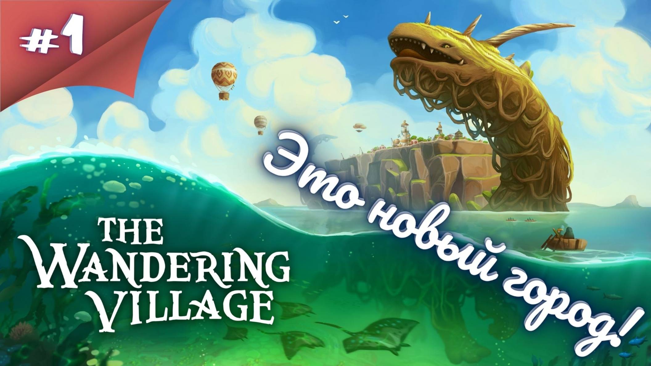 НУ ПРЯМ ХОДЯЧИЙ ЗАМОК! Прохождение The Wandering Village #1 #thefrolplay