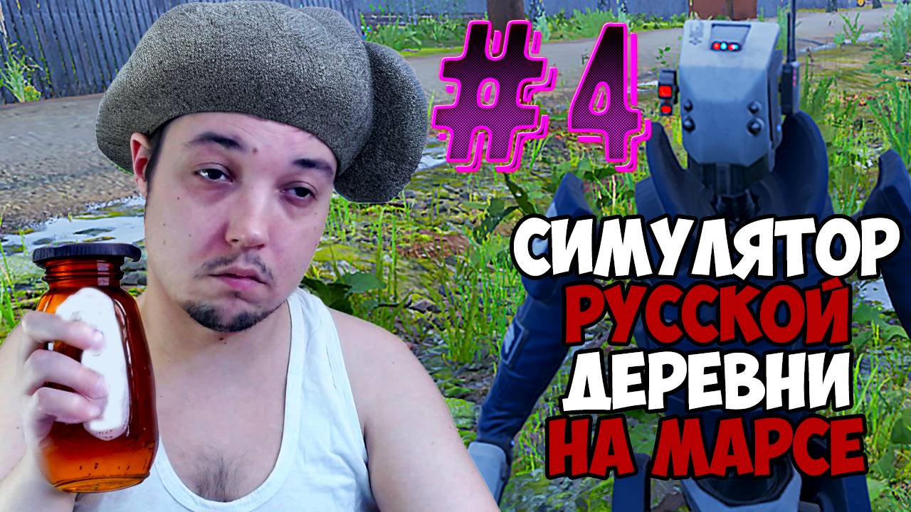 ЗАВОДИМ НОВУЮ ЖИВНОСТЬ - СРД: На Марсе #4