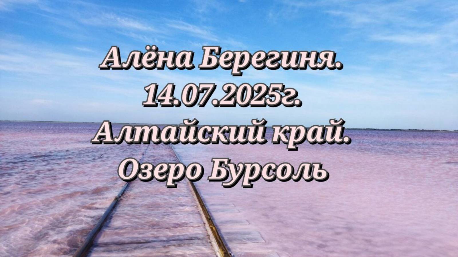 Алёна Берегиня.Озеро Бурсоль Алтайский край.Июль 2025г