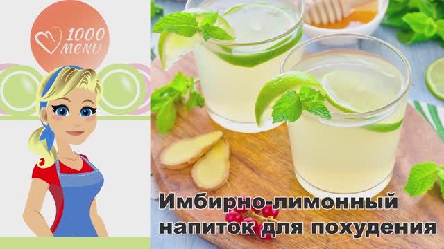 🍋 ИМБИРНО-ЛИМОННЫЙ НАПИТОК ДЛЯ ПОХУДЕНИЯ — легко и полезно!