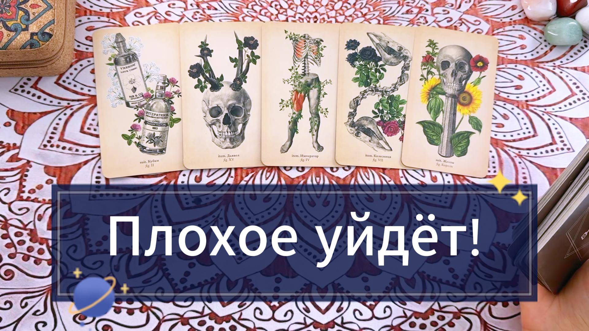 Плохое уйдет из твоей жизни! Общий расклад, гадание на Таро