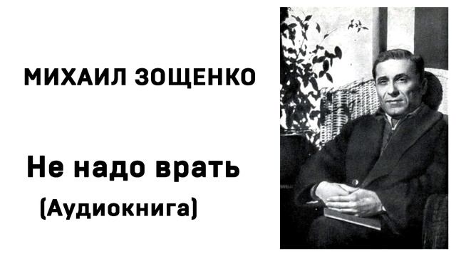 Михаил Зощенко Не надо врать Аудиокнига Слушать Онлайн