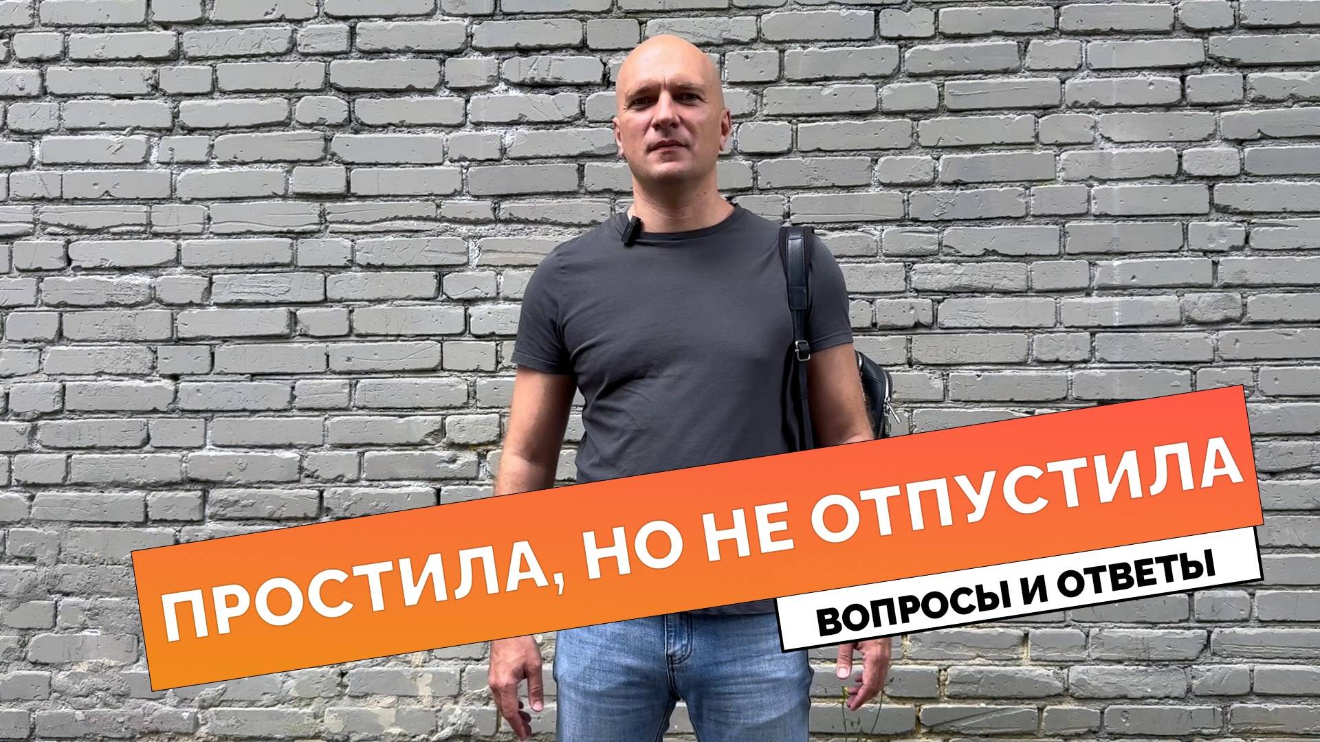 Простила, но не отпустила.