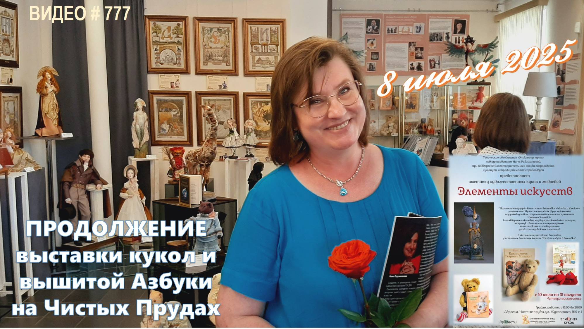 #777 Продолжение выставки кукол и Азбуки на Чистых прудах - 9 июля 2025