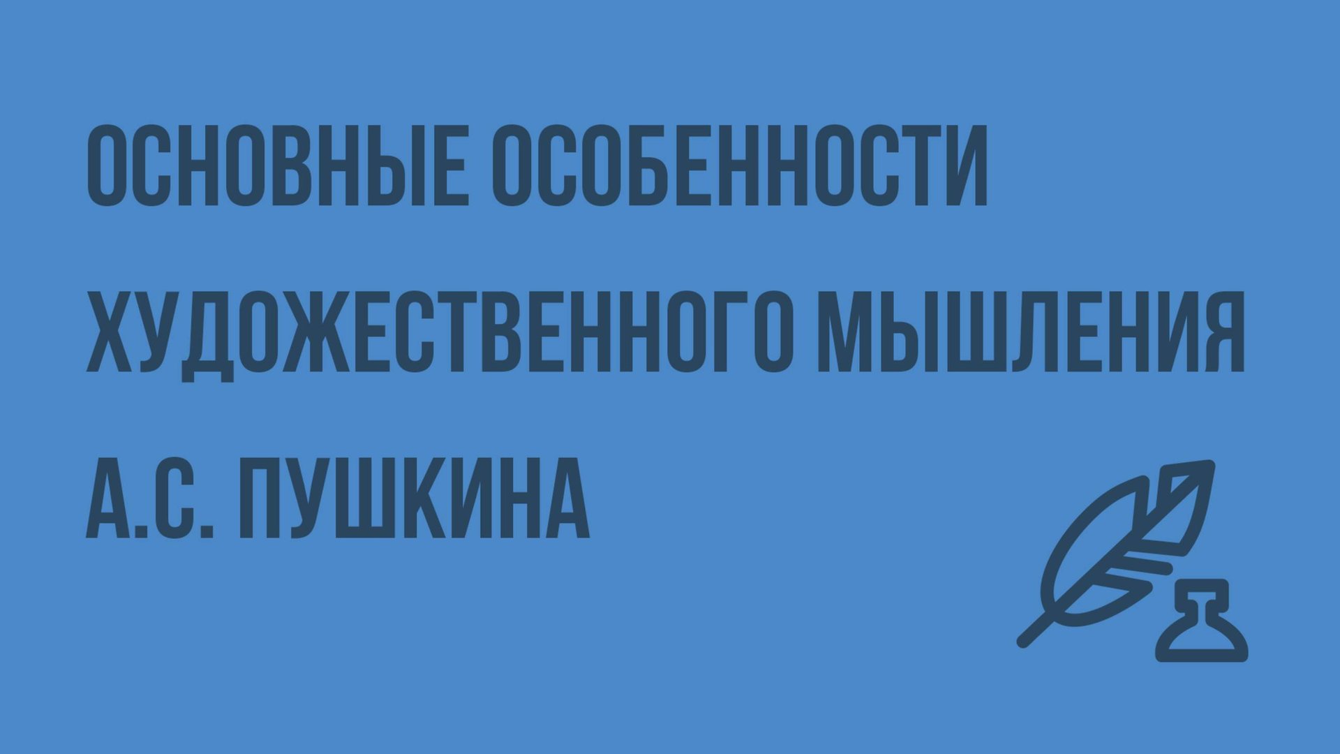 Основные этапы эволюции А.С. Пушкина. Основные особенности художественного мышления поэта. Видеоурок