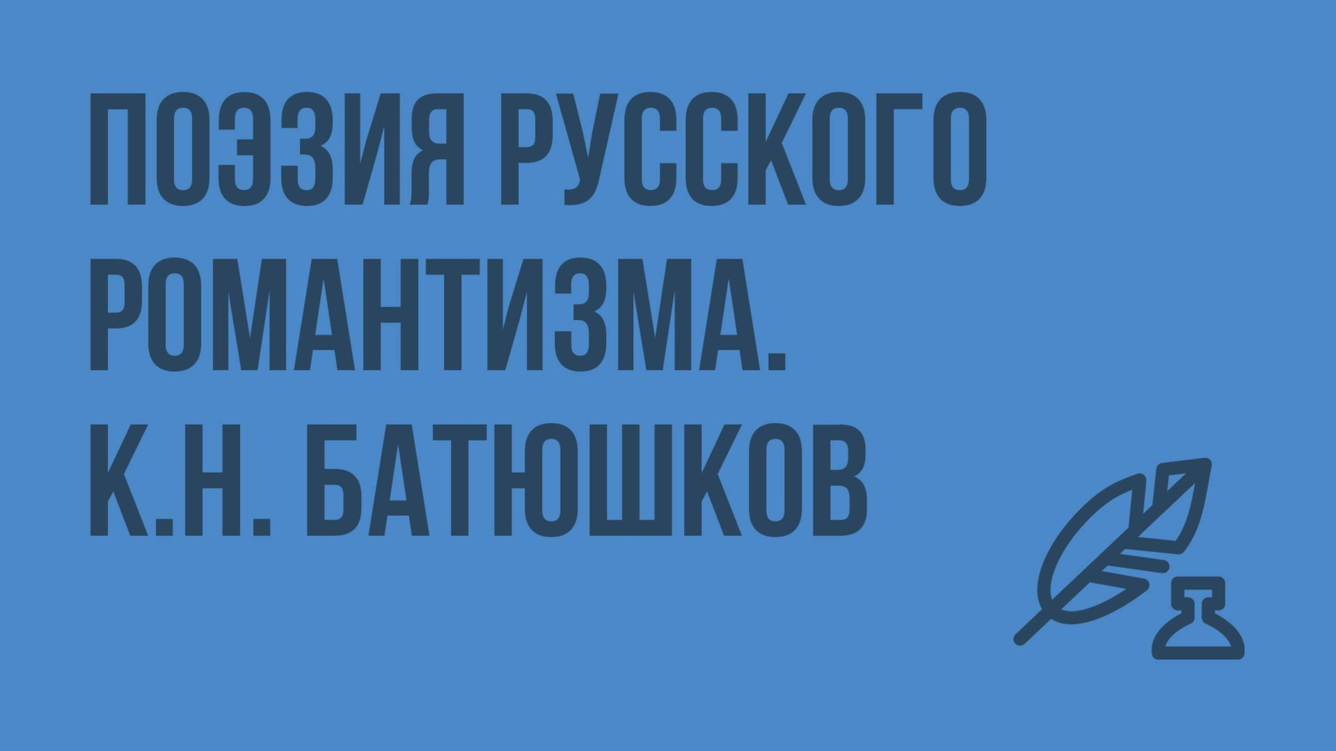 Поэзия русского романтизма. К.Н. Батюшков. Видеоурок по литературе 10 класс
