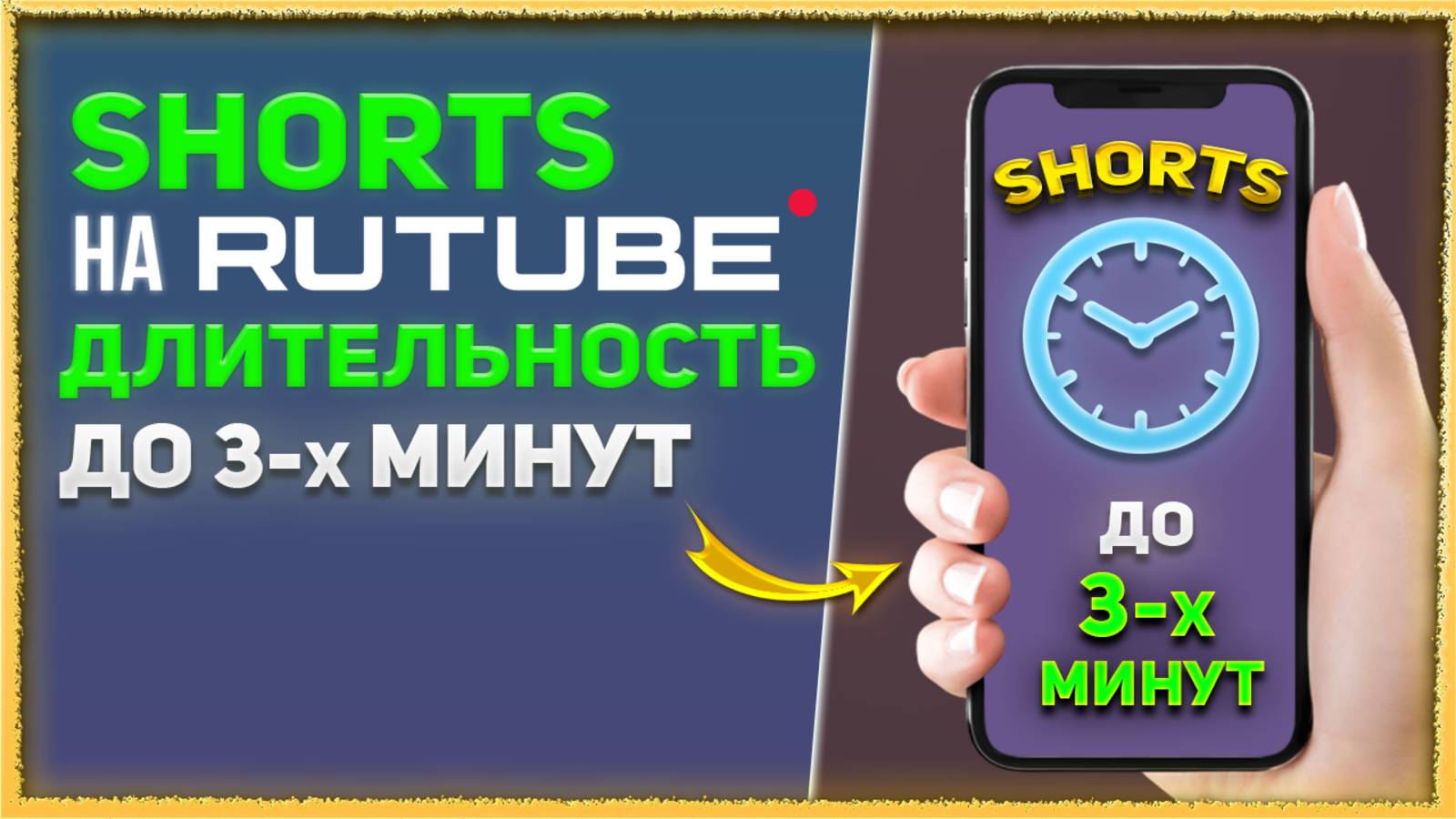 Rutube увеличил продолжительность вертикальных видео shorts до 3-х минут