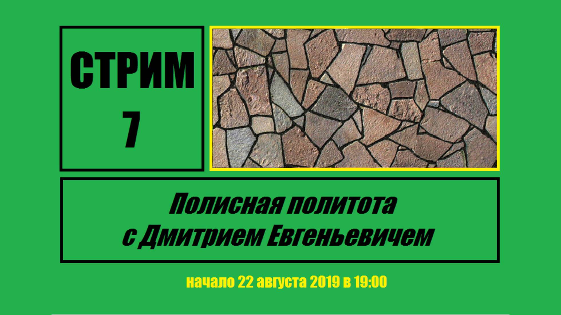 Стрим #7 "Полисная политота с Дмитрием Евгеньевичем"