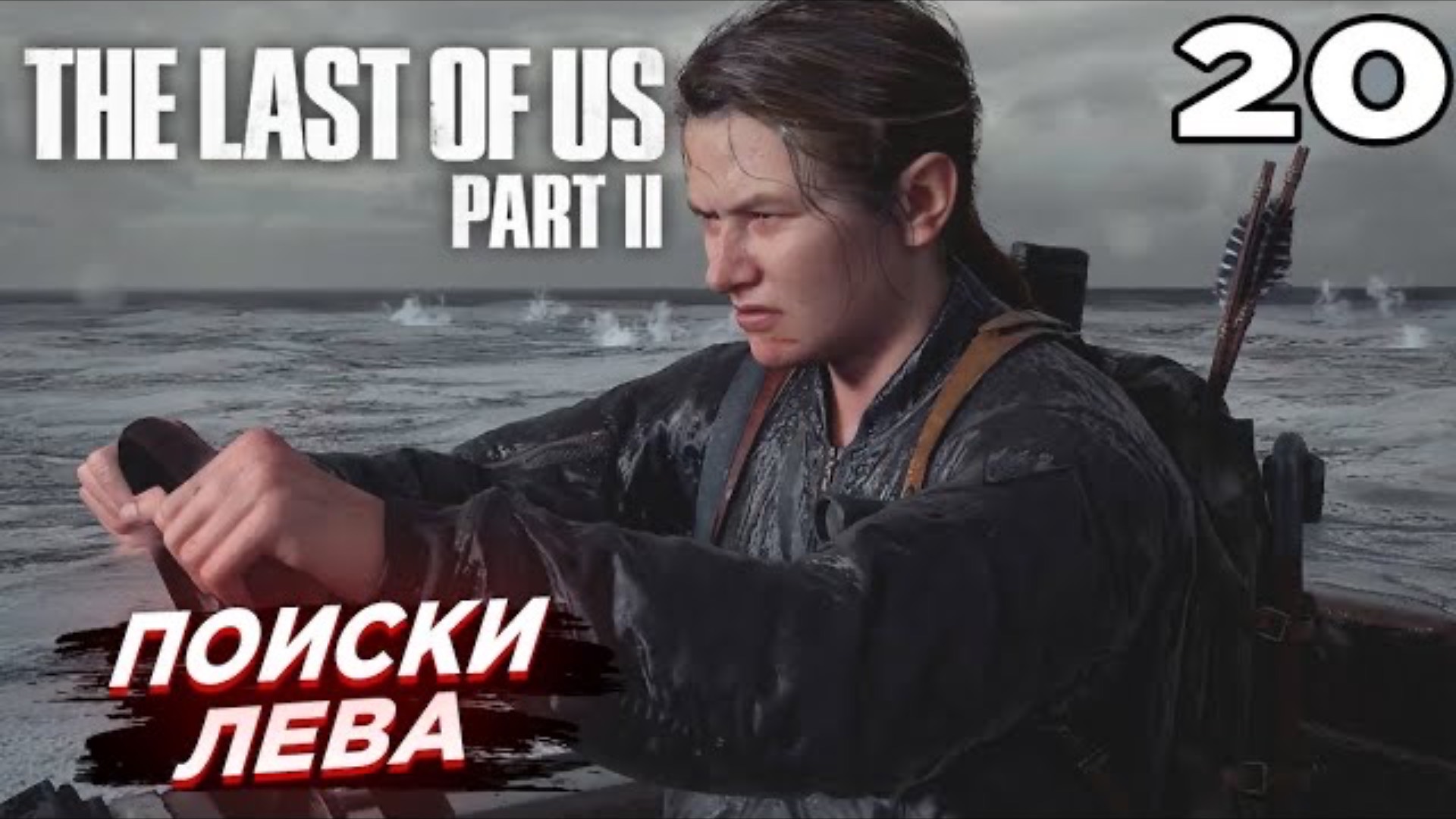 Поиски Лева ➤ The Last of Us Part II | Один из нас 2 — Прохождение [#20]