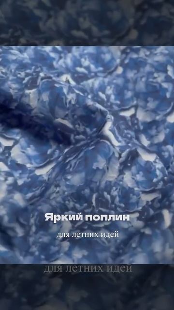 Яркий хлопковый поплин для Ваших летних образов