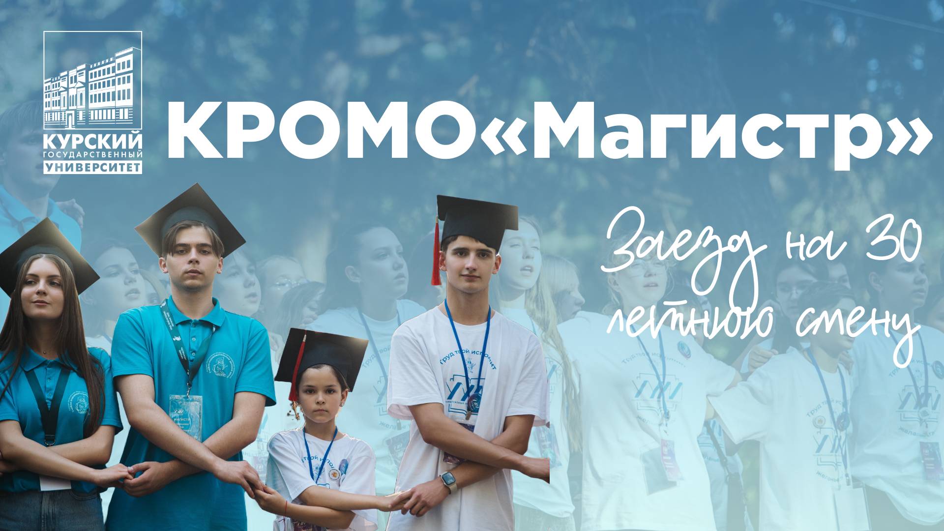 Заезд на летнюю профильную смену КРОМО «Магистр», посвященную 30-летнему юбилею центра