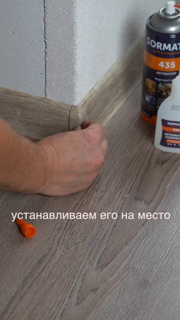 Приклейка уголка ПВХ-плинтуса при помощи двухкомпонентного клея SORMAT MDF KIT 435