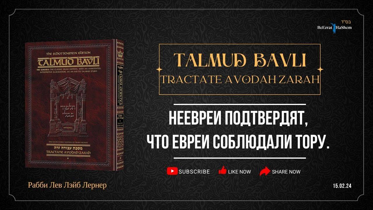 Неевреи подтвердят, что евреи соблюдали Тору.