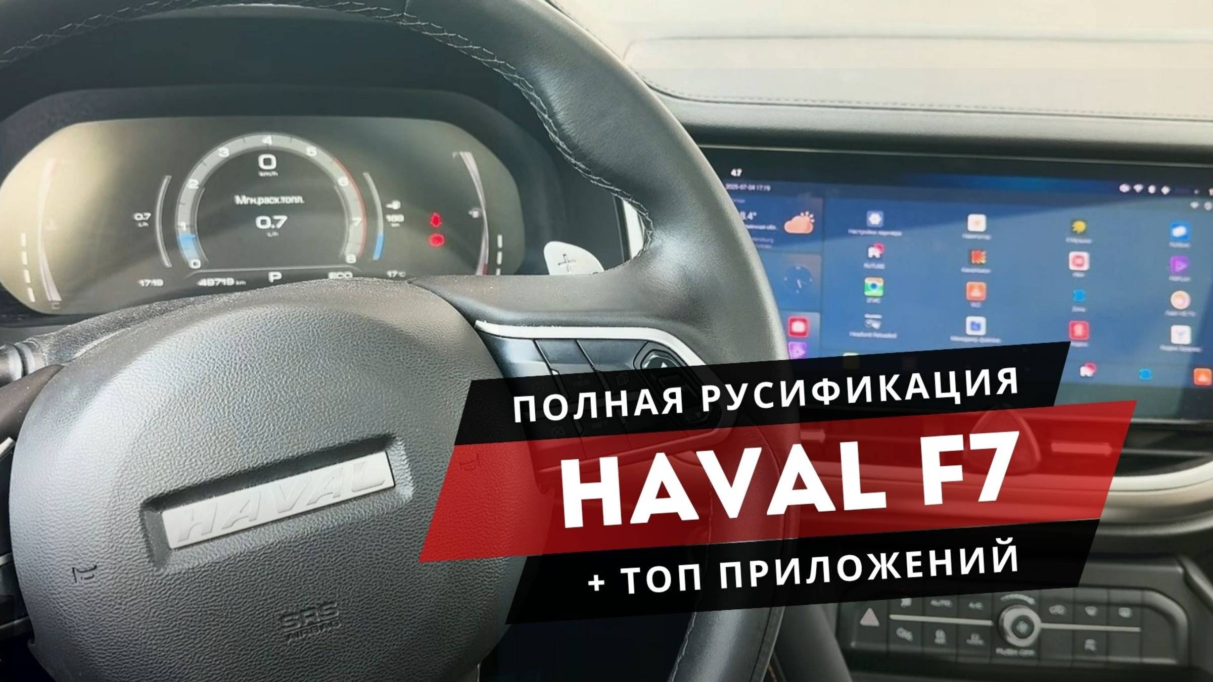 HAVAL F7 | Русификация: мультимедиа, приборка. Всё чётко работает 👍🏻