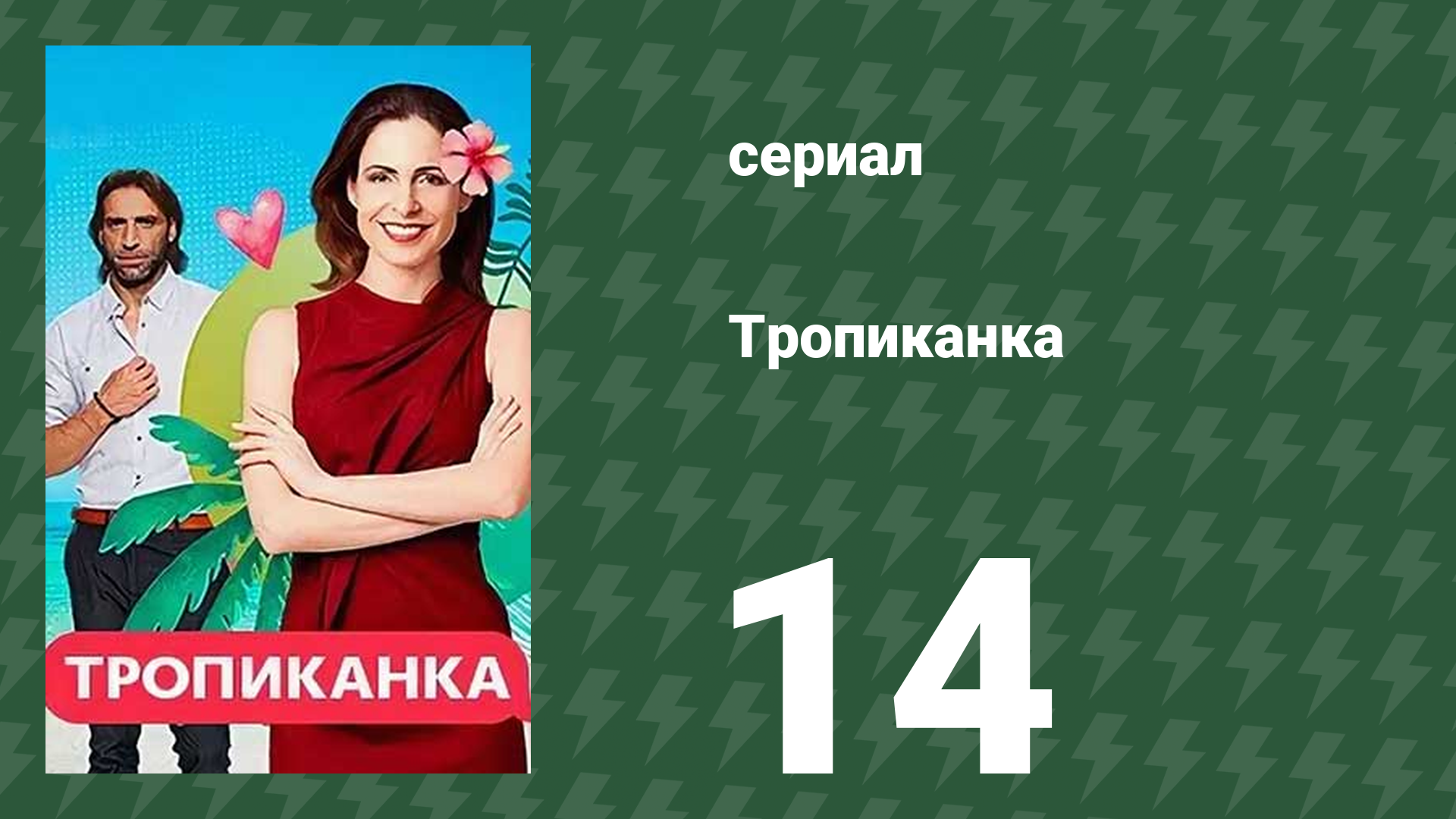 Тропиканка 14 серия (сериал, 1994)