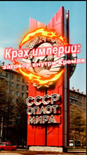 Крах империи: Заговор внутри Кремля