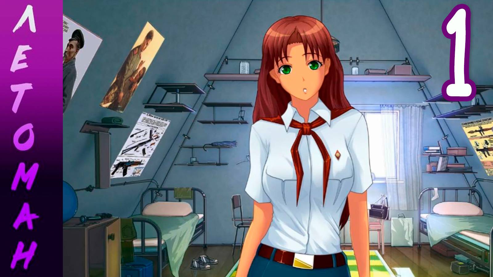 Летоман (Лена-мод) (мод БЛ) #1 Мечта сбылась