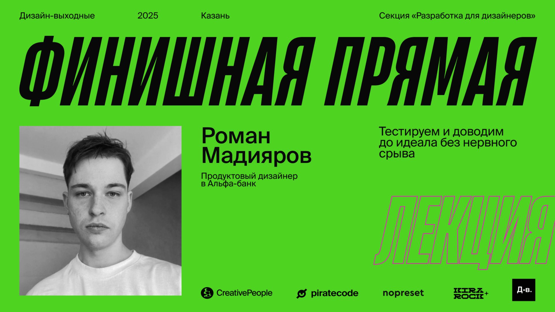 Роман Мадияров. Финишная прямая. Тестируем и доводим до идеала без нервного срыва.