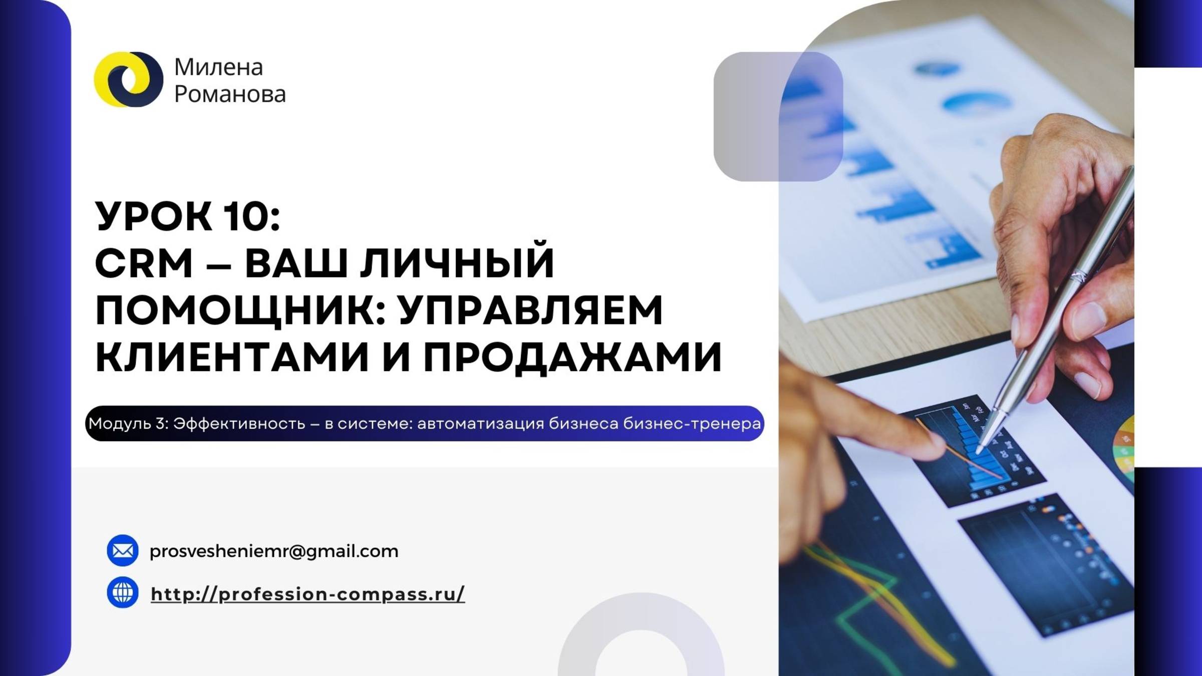 Цифровой прорыв. Урок 10: CRM — ваш личный помощник: управляем клиентами и продажами