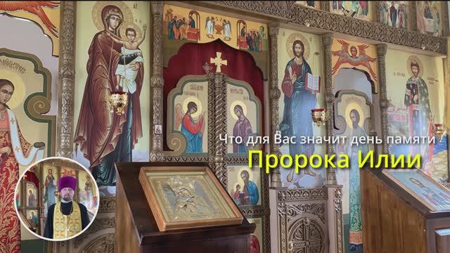 Что для Вас значит День памяти пророка Илии.