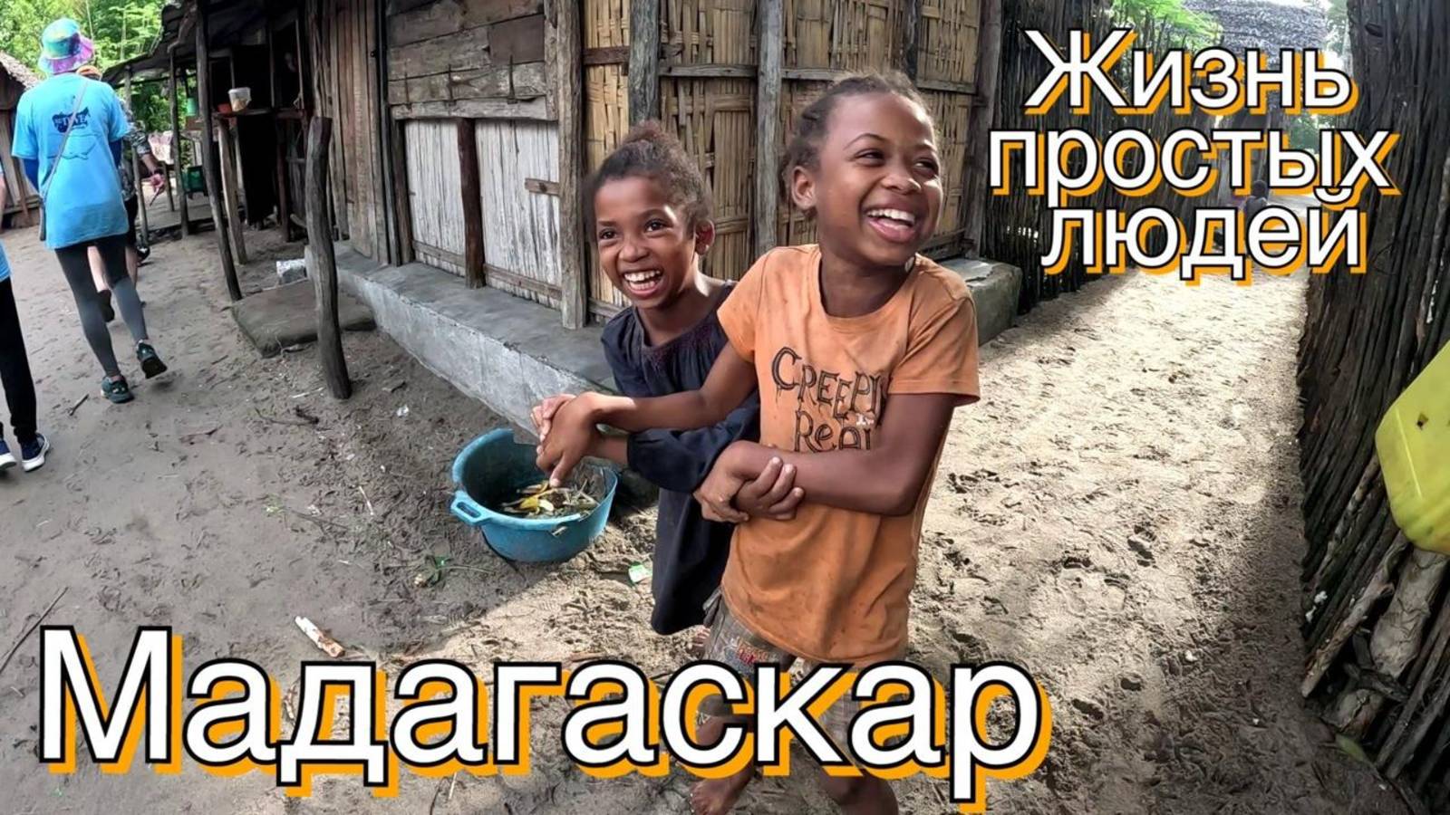 Мадагаскар. Реальная жизнь простых людей.