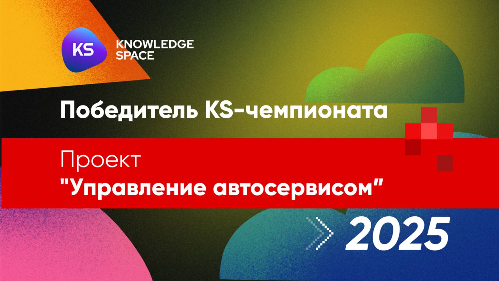 Проект "Управление автосервисом” | KNOWLEDGE SPACE