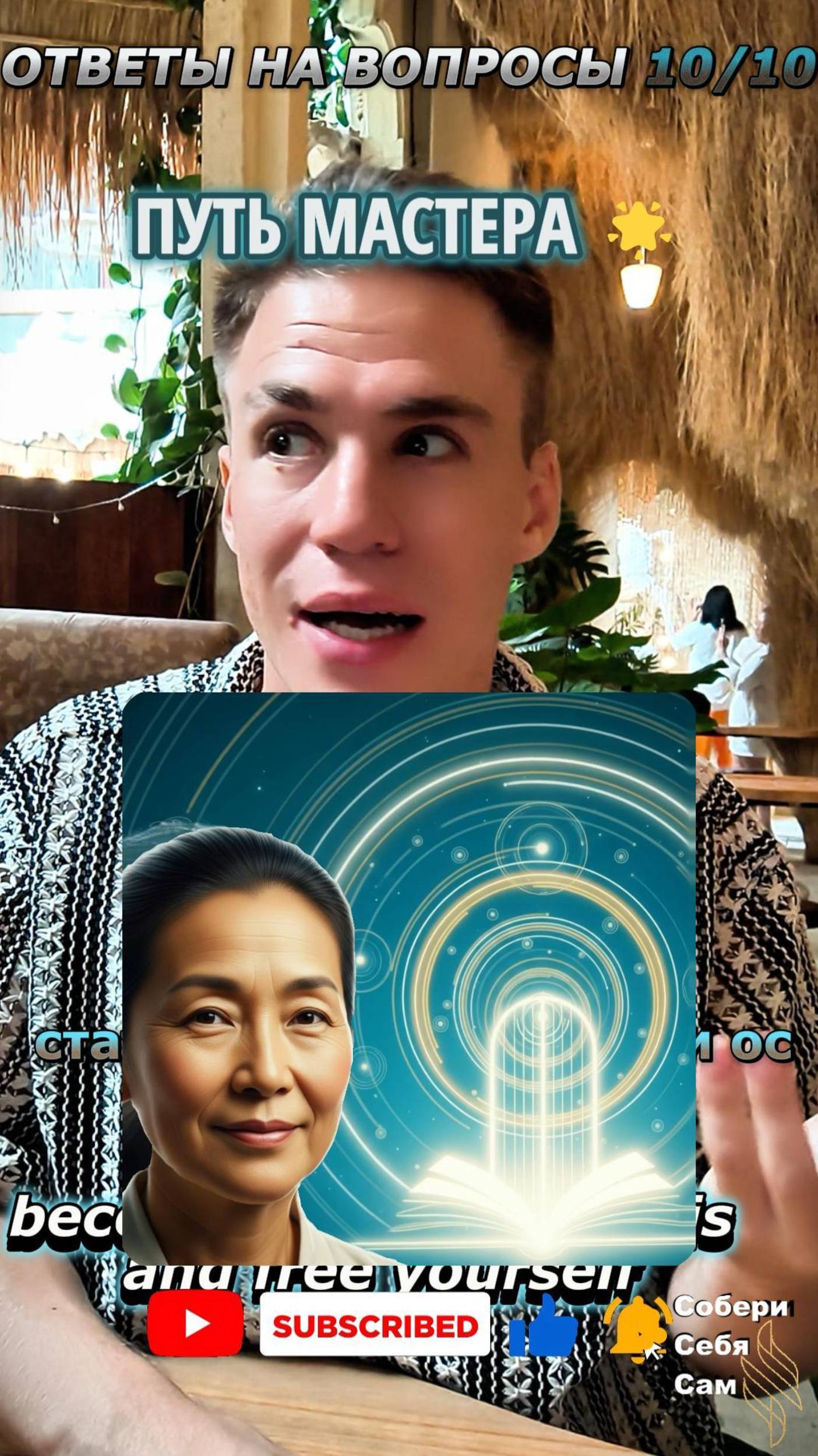 Просветление Здесь и Сейчас: Интеграция и Связь Со Всем Сущим  #сссам