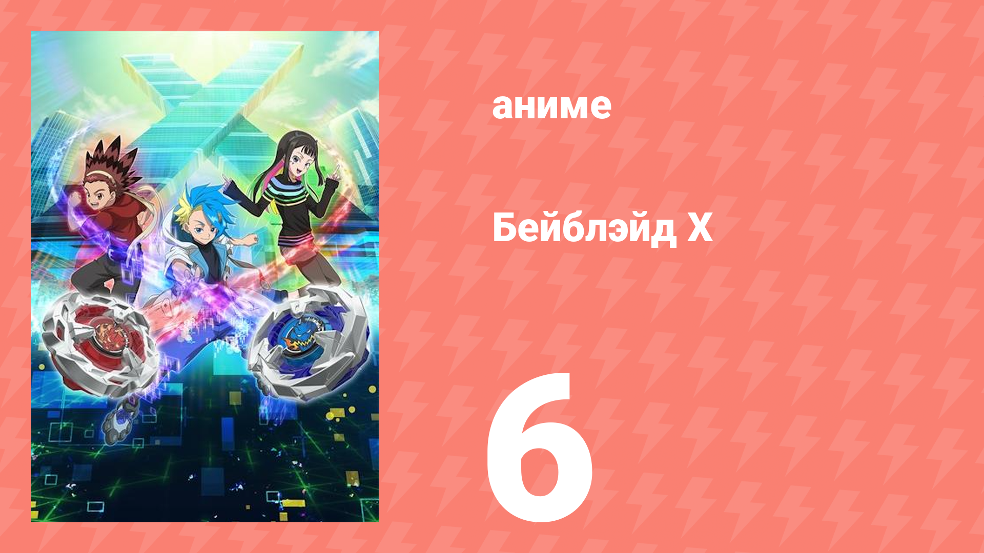 Бейблэйд Х 6 серия (аниме-сериал, 2023)