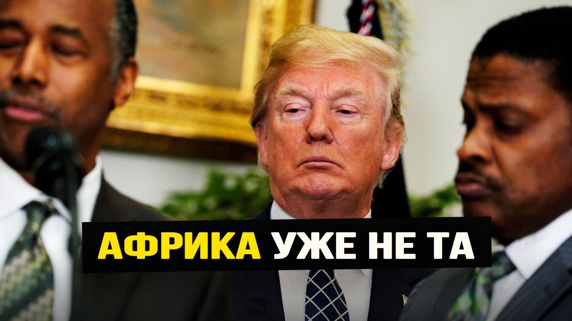 Элиты африканских стран начинают понимать…