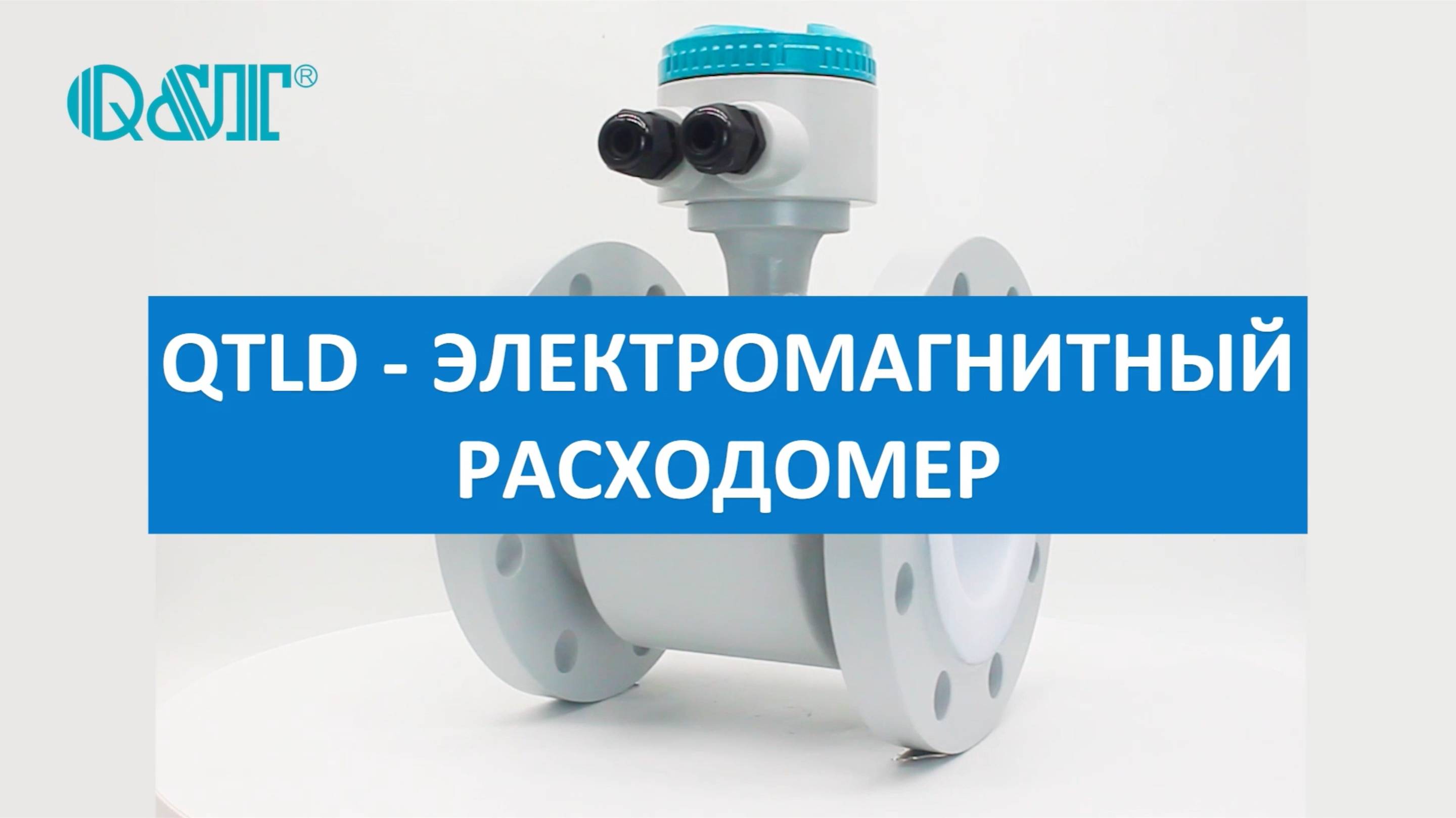 Фланцевый электромагнитный расходомер QTLD с раздельным преобразователем