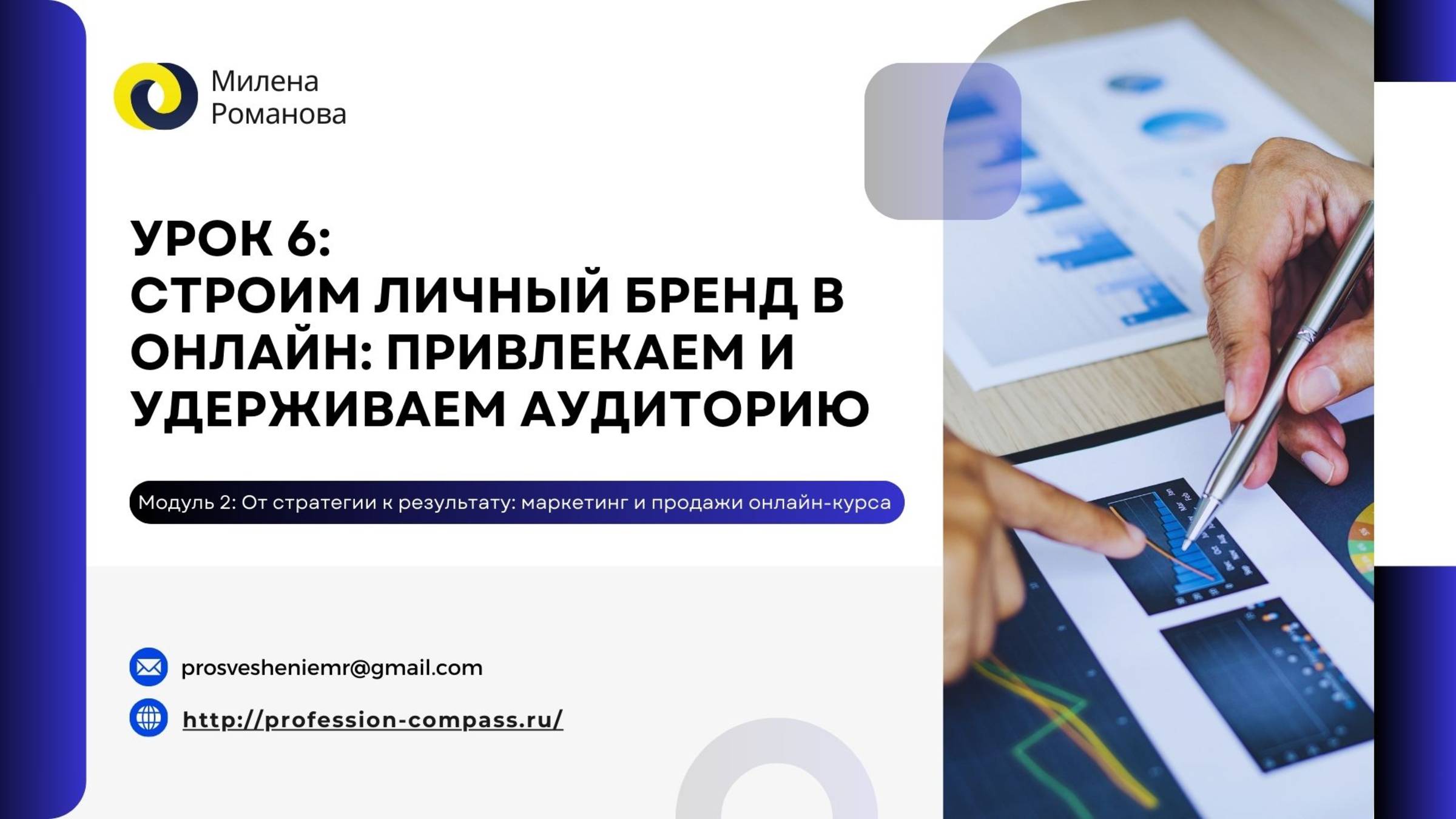 Цифровой прорыв. Урок 6: Строим личный бренд в онлайн: привлекаем и удерживаем аудиторию