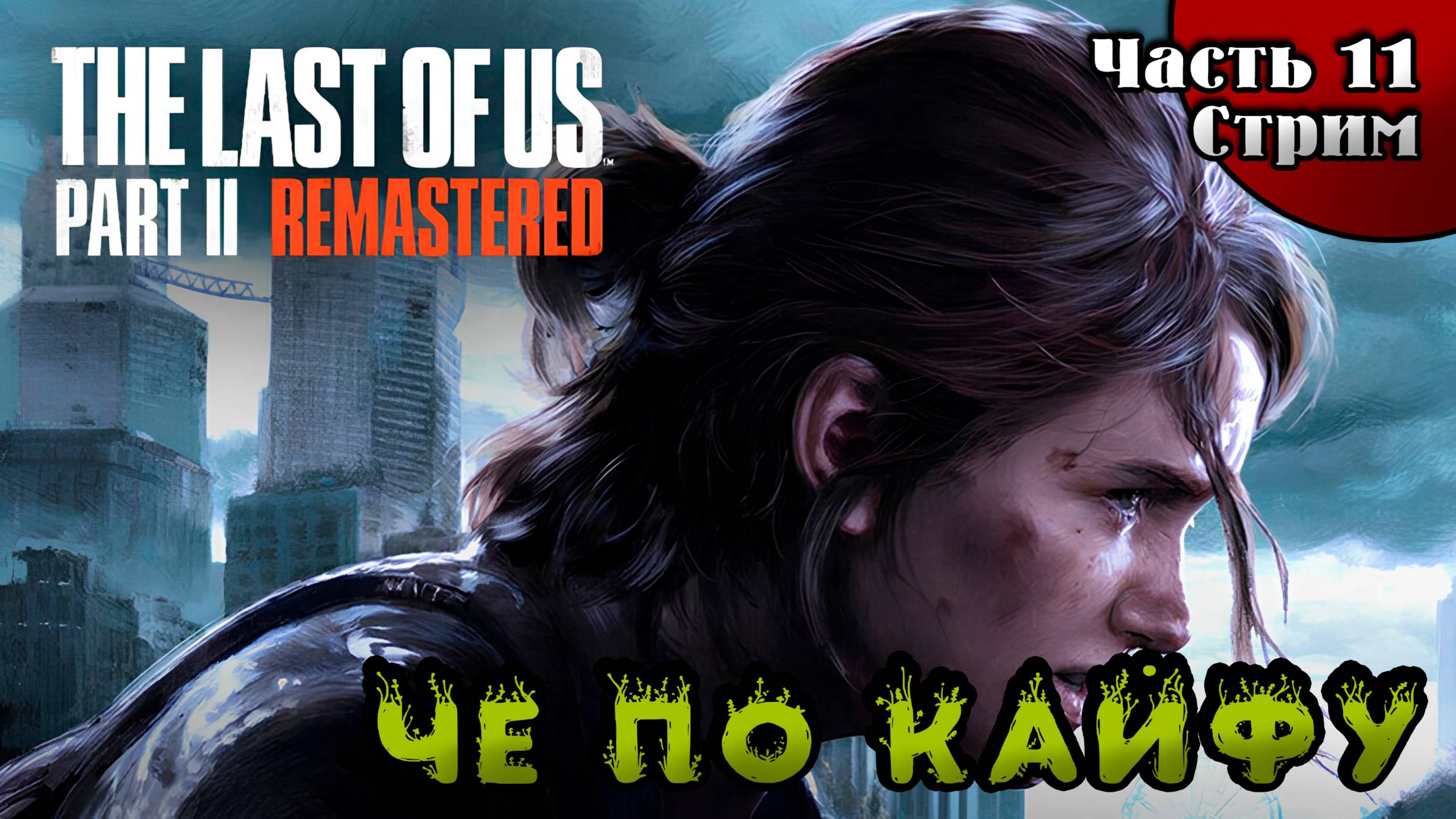 Часть 11. Прохождение The Last of us part 2 Remastered / Одни из нас 2. Стрим. #топыкатегорий