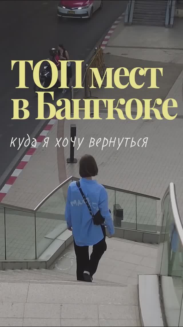Топ мест в Бангкоке, куда я мечтаю вернуться