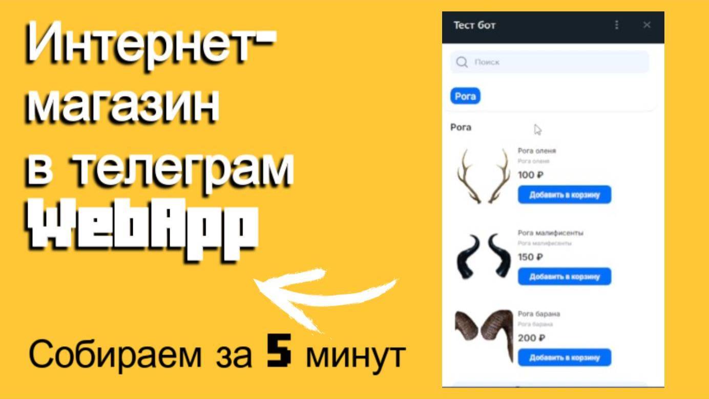Как сделать интернет-магазин в Телеграм за 5 минут