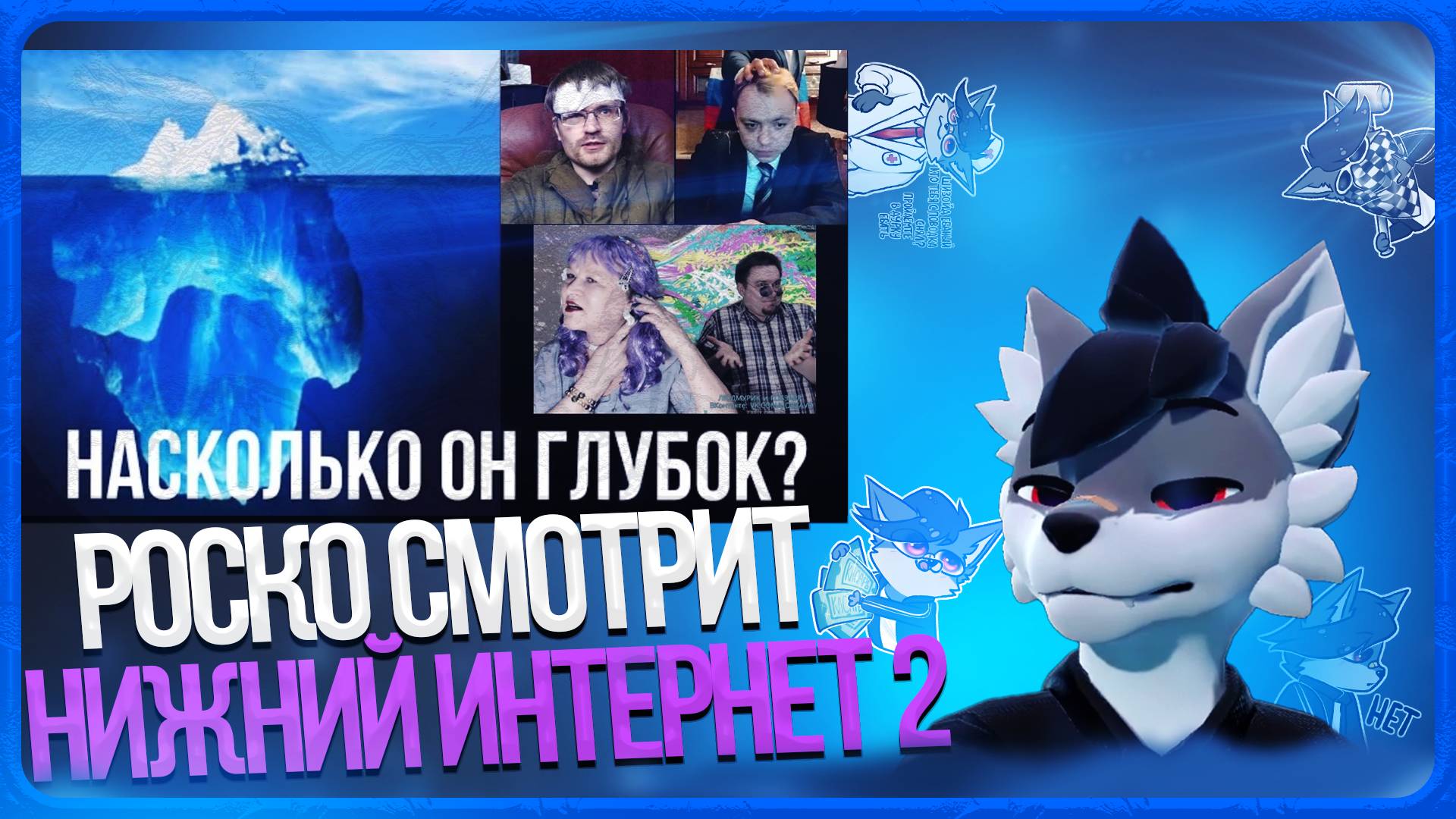 🐺 Роско смотрит PennyLand - Айсберг нижнего интернета / 2 часть