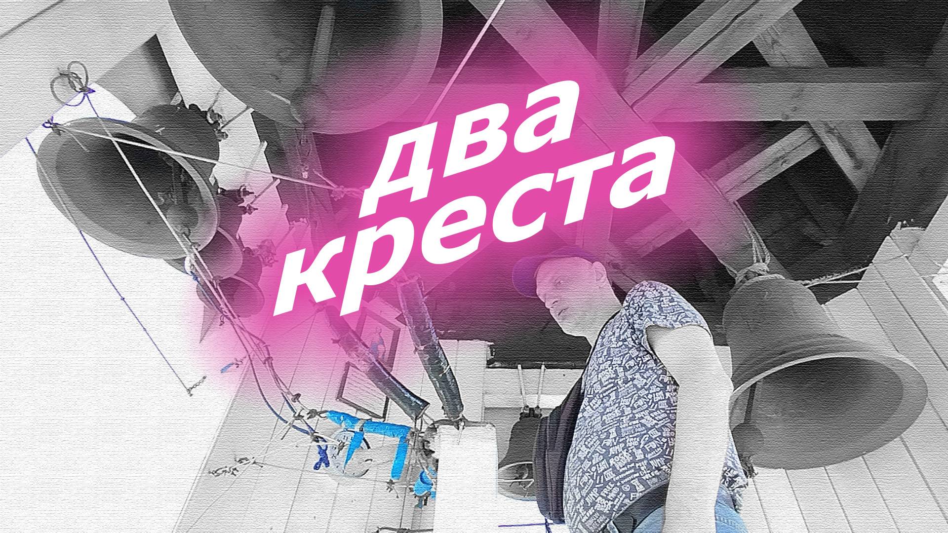 Два креста́, минимал-звон