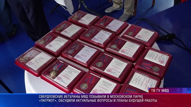 Свердловские ветераны МВД побывали в московском парке «Патриот»