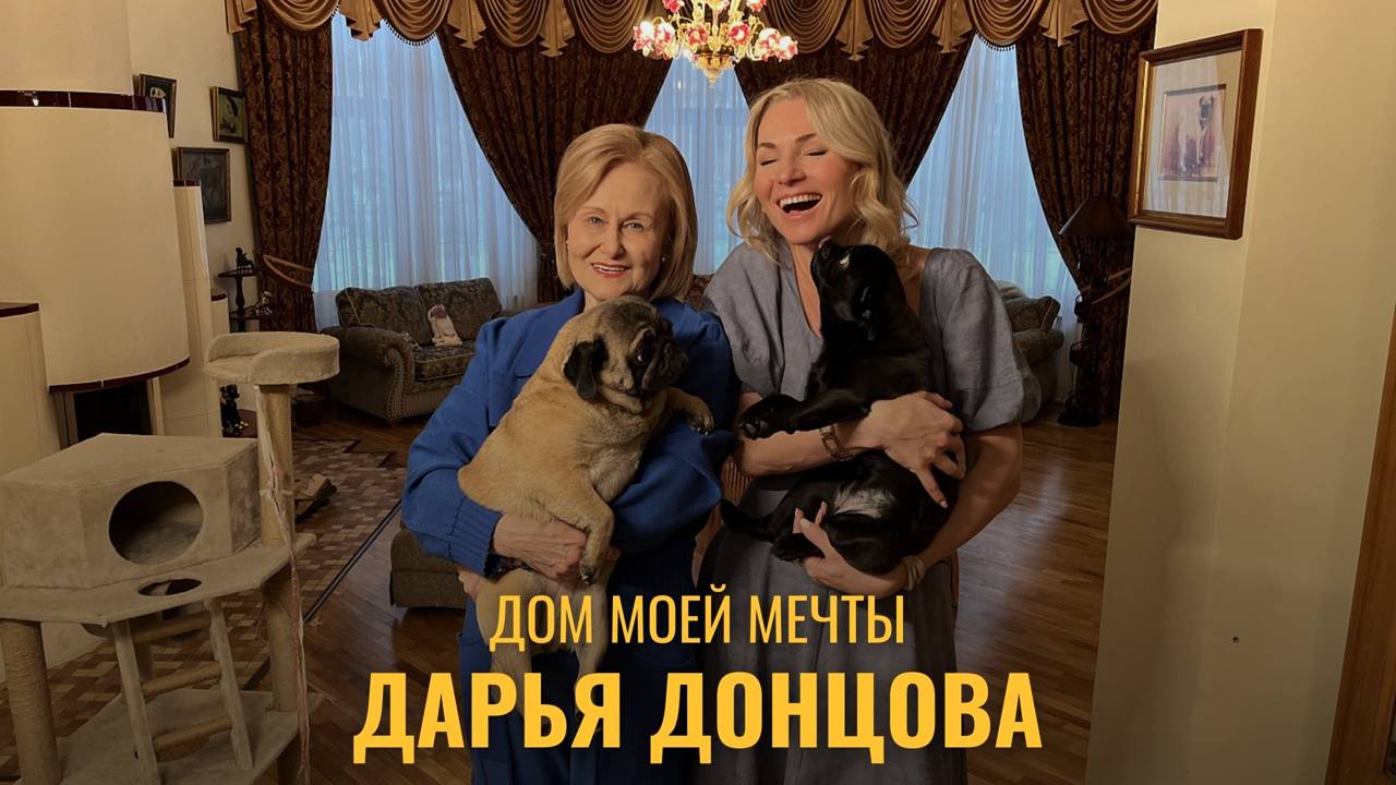 Дарья Донцова. Дом моей мечты