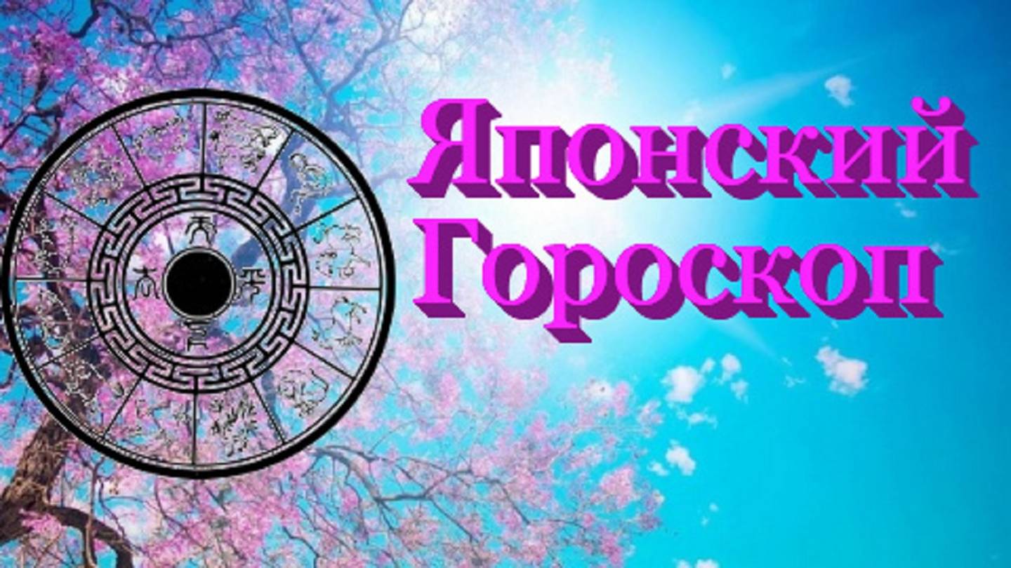 Японский гороскоп